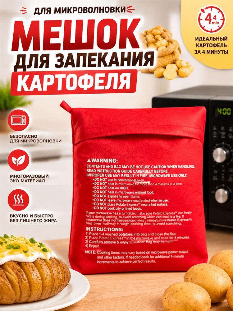 Пакет рукав мешок для запекания картофеля и овощей в микроволновке 25х18.5 см, красный.