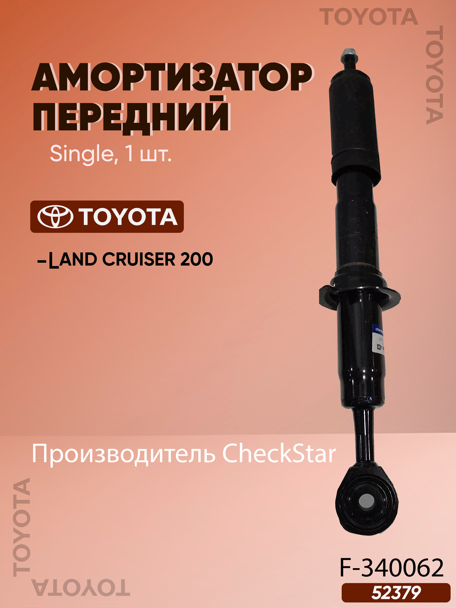Амортизатор стойки checkstar, передний, для Toyota Land Cruiser 200, 1 шт.