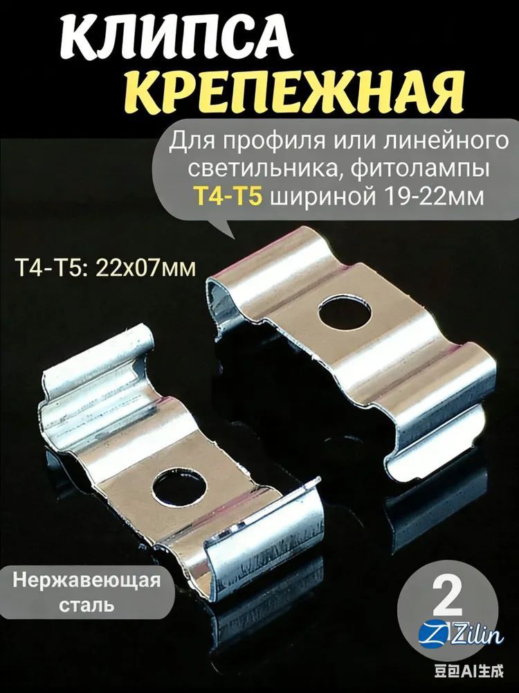 Клипса крепежная Т4-Т5 22х07мм, 2шт, металлическое крепление скоба держатель для профиля LED ленты, фитолампы, светодиодного линейного светильника Т4-Т5, корпуса люминесцентной лампы шириной 19-22мм