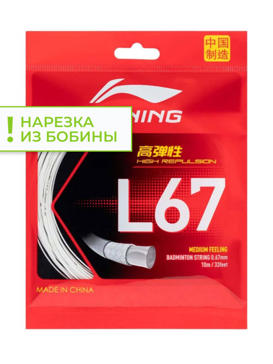 Струна для бадминтона Li-Ning 10m L67 нарезка из бабины, White