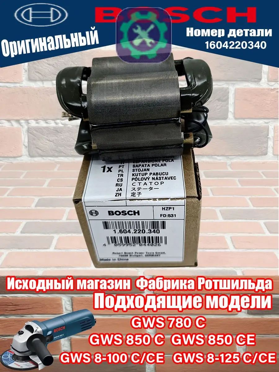 Артикул 1604220340 / 1604220506 Оригинальны. й статор для угловой шлифмашины BO.SCH Подходит для моделей: GWS 780C, GWS 850C, GWS 850CE, GWS 8-100 C/CE, GWS 8-125 C/CE