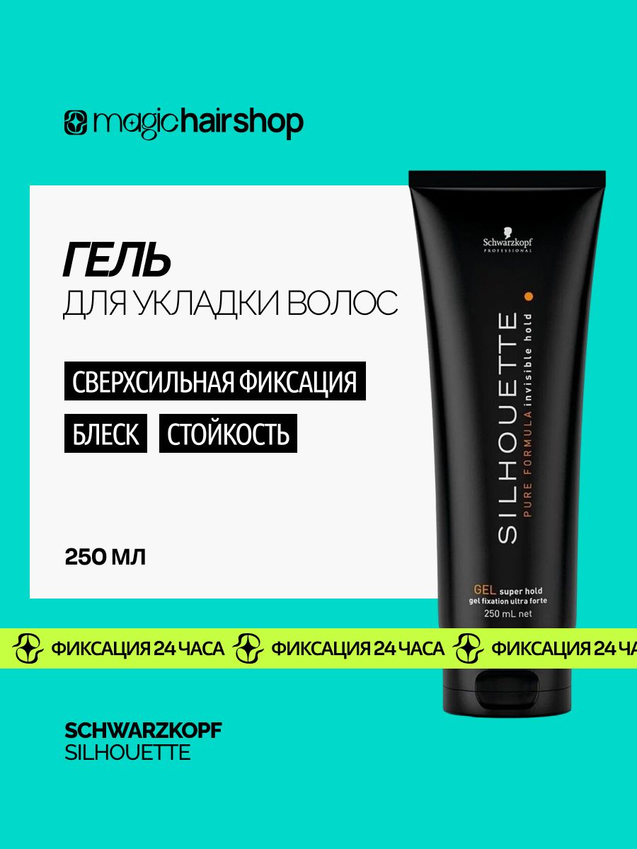 Гель для волос сверхсильной фиксации Silhouette classic super hold extra forte 250 мл