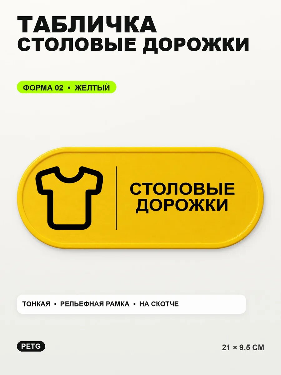Табличка «Столовые дорожки» 21×9,5 см, PETG, желтая, на двустороннем скотче