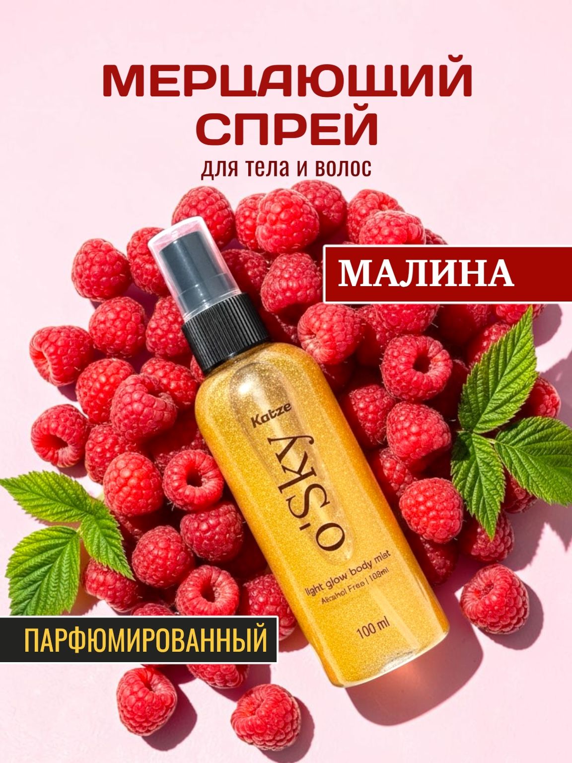 Мист Шиммер Спрей золотой для тела с блестками оскай малина