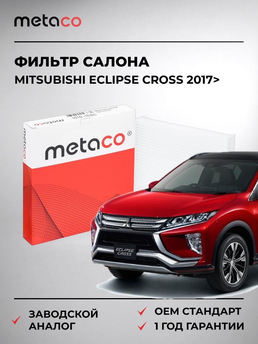 Фильтр салона METACO 1010158 Мицубиси Эклипс Кросс MITSUBISHI Eclipse Cross 2017-