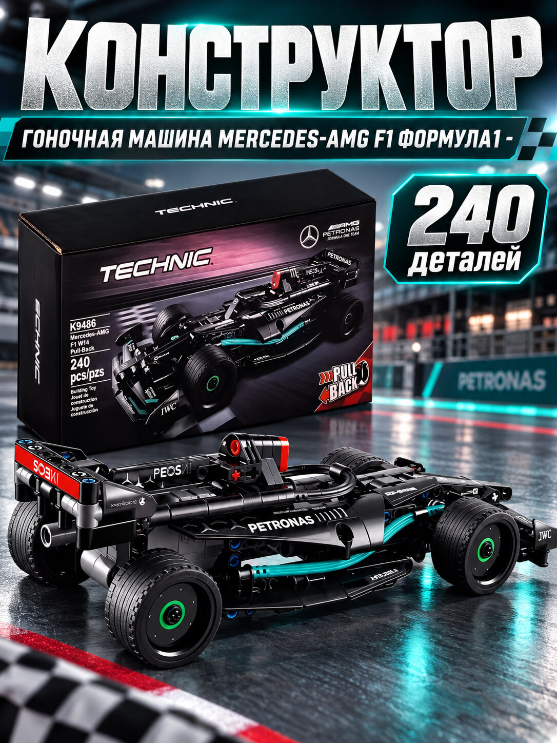 Конструктор Техник Гоночная машина Mercedes-AMG F1 Формула1 - 240 деталей