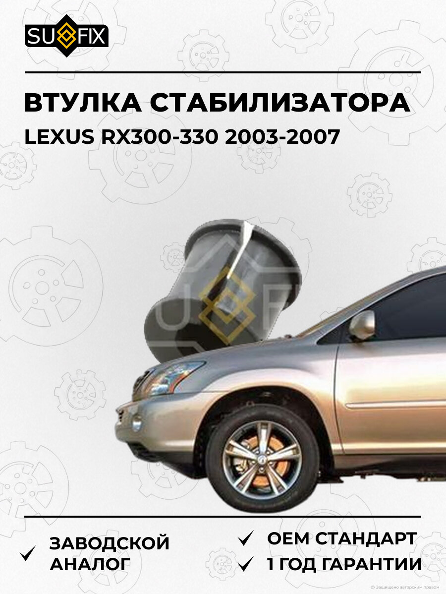 Втулка стабилизатора SUFIX SK2438 Лексус RX300-330 LEXUS RX300-330 2003-2007