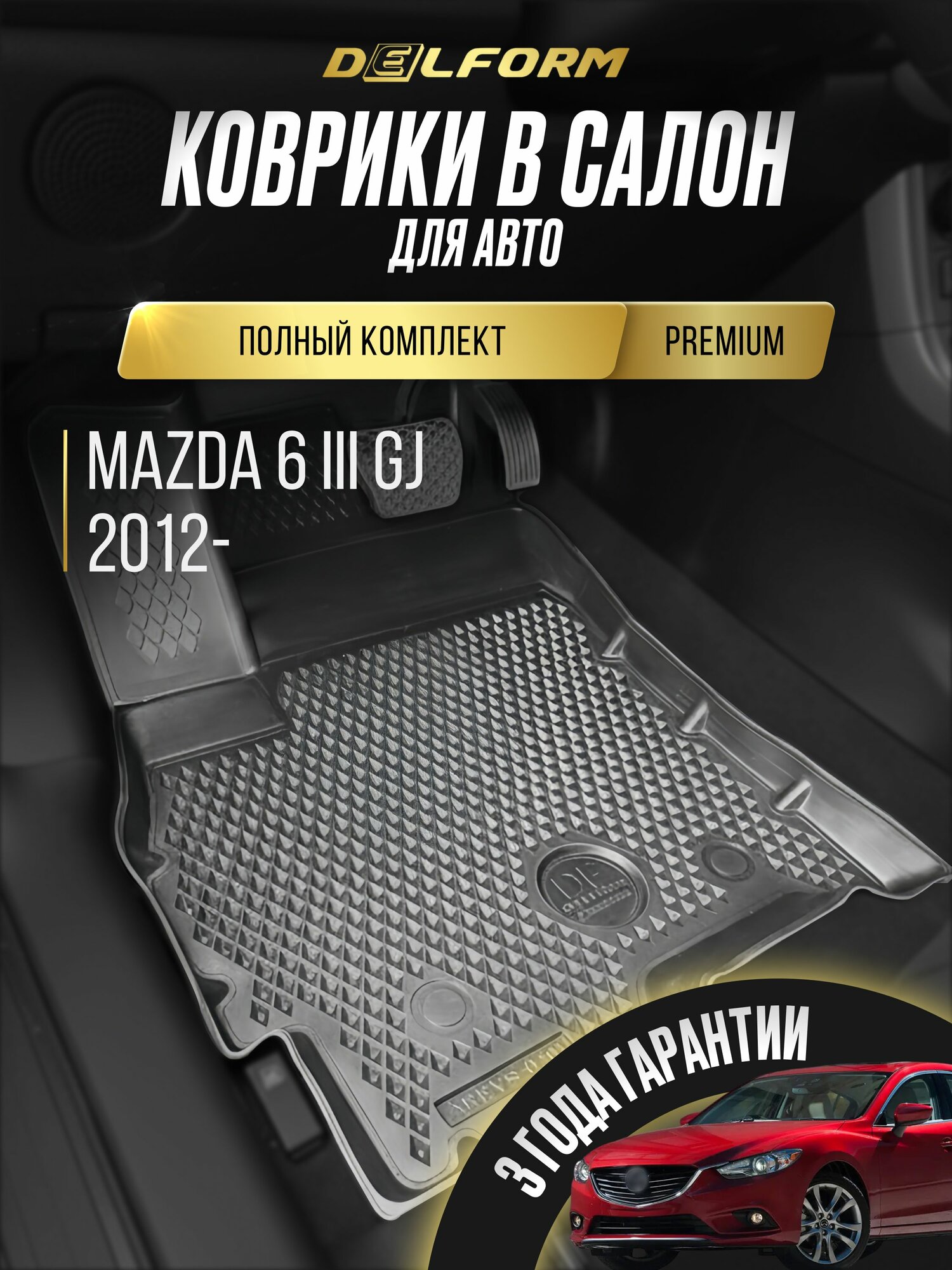 Коврики Мазда 6 GJ, Mazda 6 III GJ, (2012-), Комплект в салон