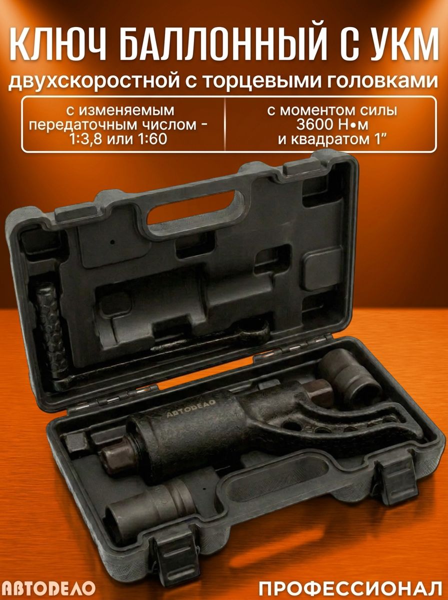 Ключ баллонный 32*33 с УКМ, 2-х скоростной, в футляре, мясорубка, АвтоDело (40301)
