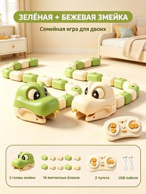 Набор из двух магнитных змеек зелёная + кремовая, радиоуправляемая игра на двоих, развивающая игрушка для совместных игр детей