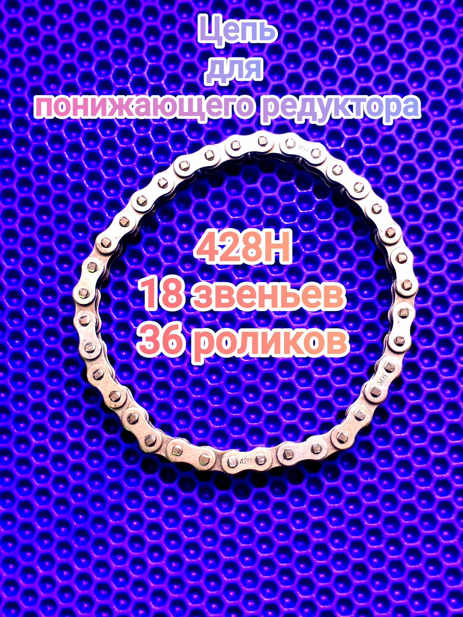 Цепь для понижающего редуктора 18 звеньев