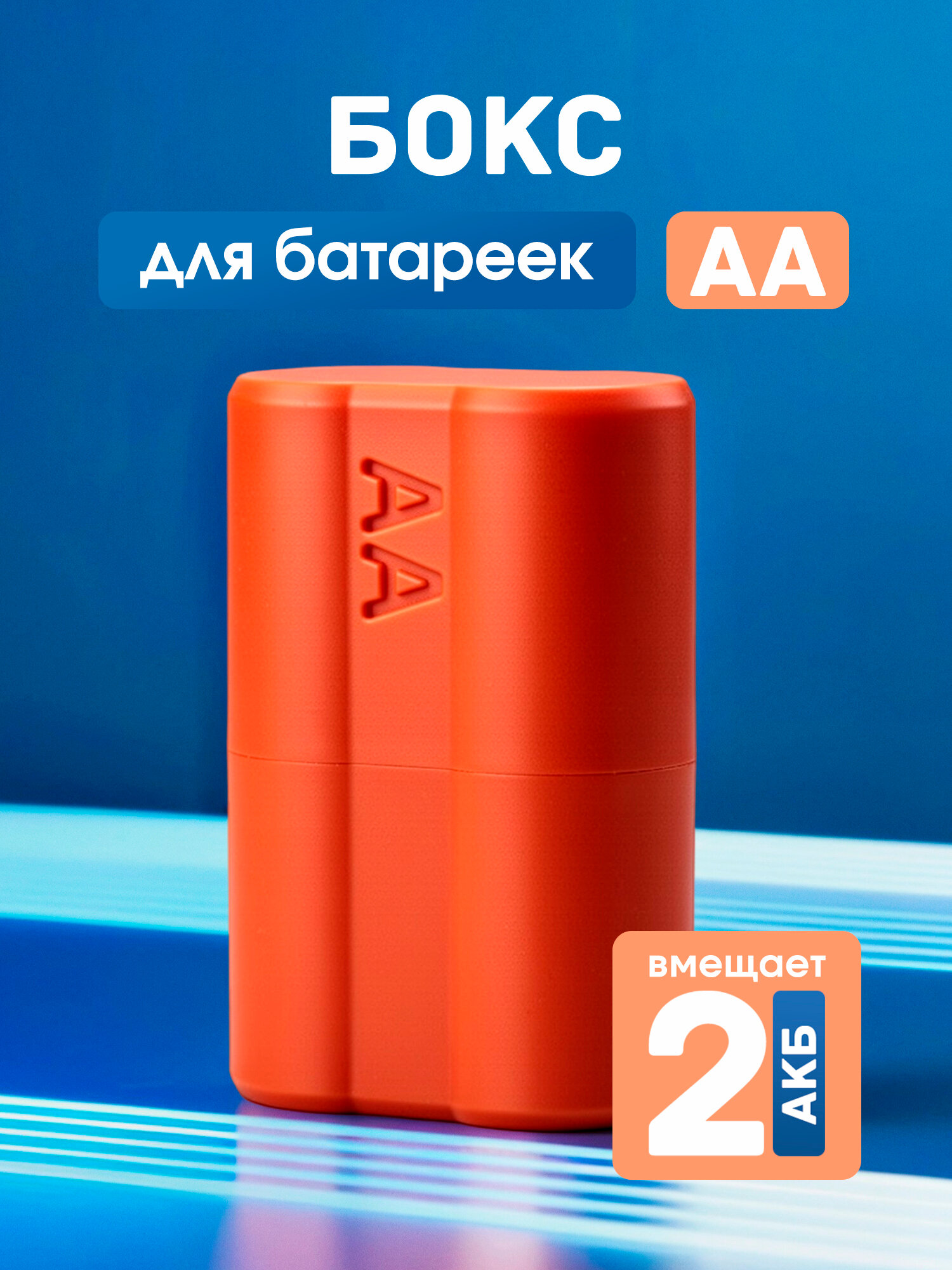 Кейс, бокс для батареек AA на 2 АКБ, футляр для аккумуляторов пальчиковых, 2 отделения