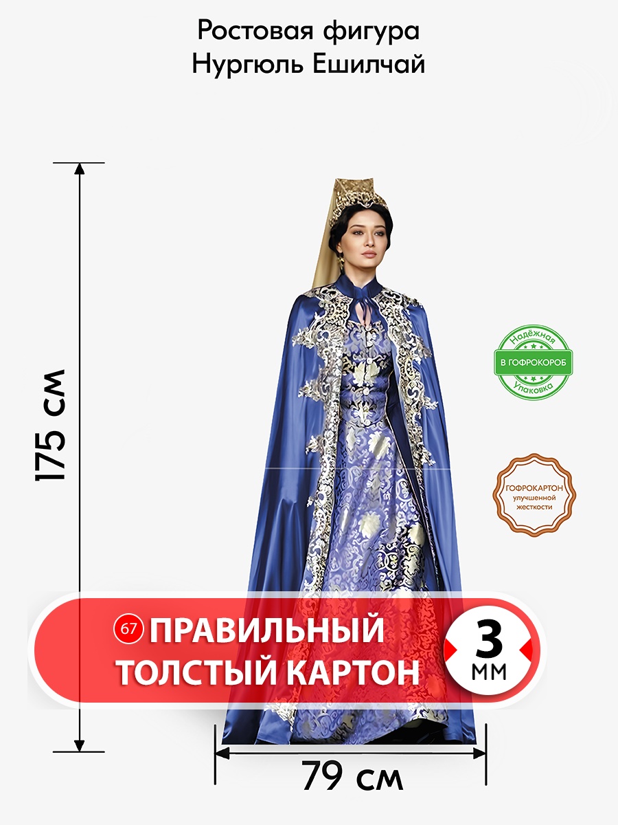 Аксессуар для фотосессий, Нургюль Ешилчай, ростовая фигура из картона