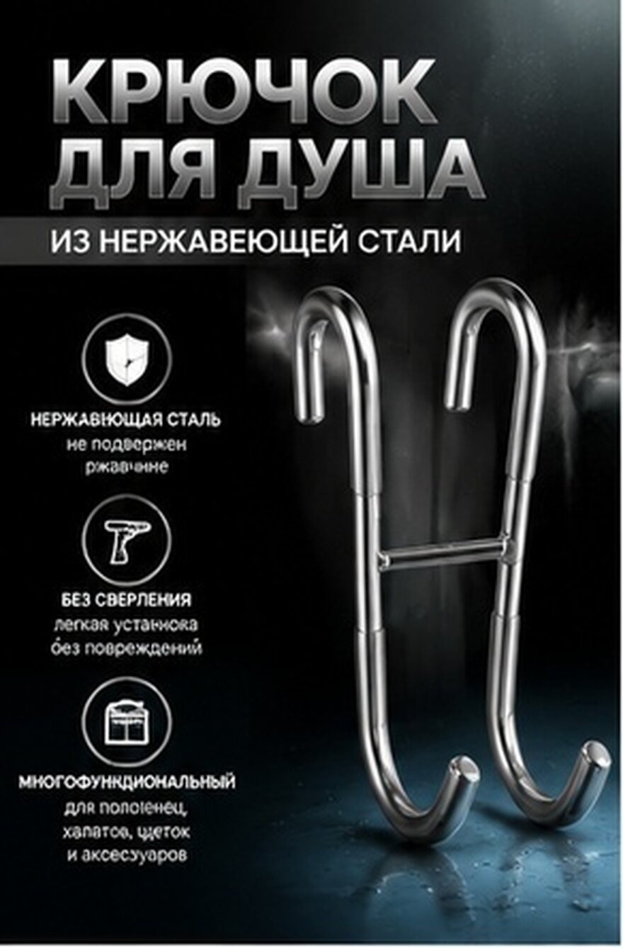 Крючок Для Душевой Кабины Из Нержавеющей Стальи Серебристый Цвет Размер 12.00X7.50X5.00Cm