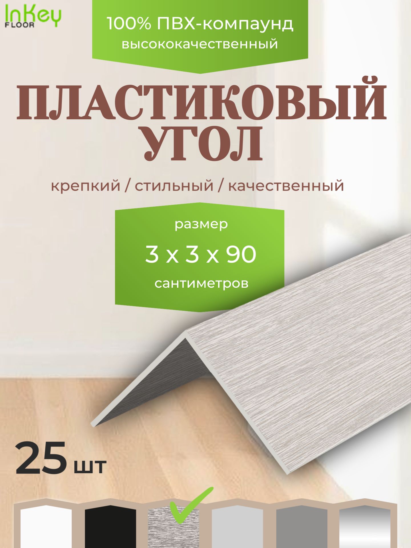 Угол пластиковый Дуб Айсберг 30х30 мм 25шт длина 90 см защитный профиль наружный
