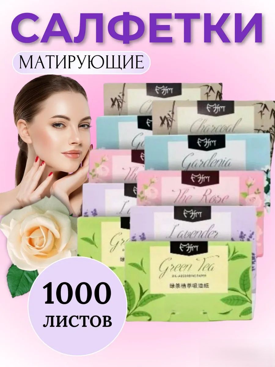 Салфетки матирующие для лица,1000 шт