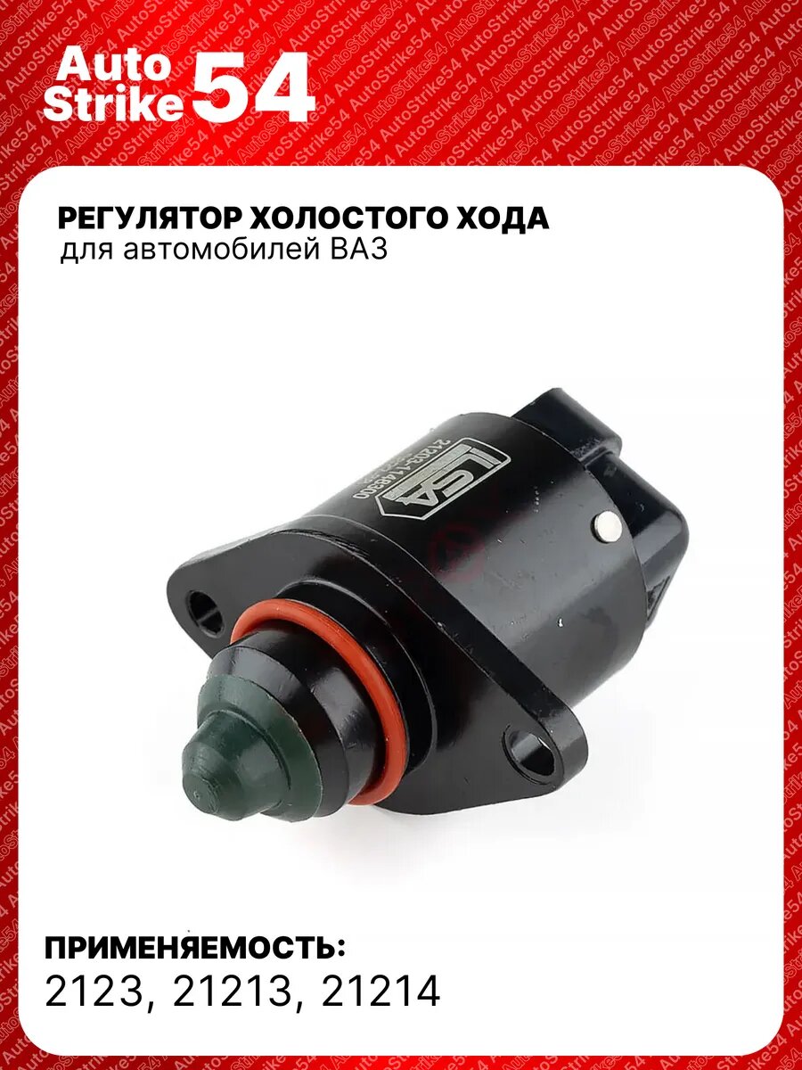 Регулятор холостого хода ВАЗ 2123 Шевроле Нива ILSA (арт. LS0109 / 2123-1148300-04) / Датчик холостого хода РХХ Нива