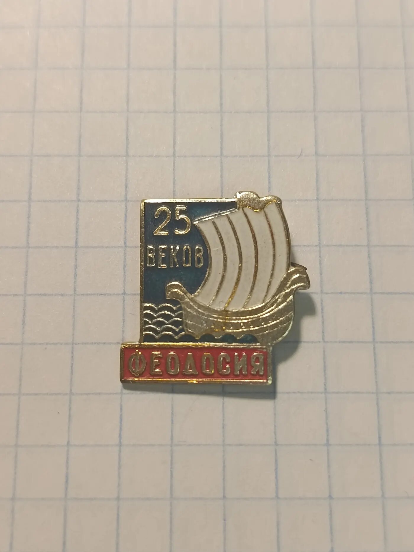 Коллекционный значок «25 веков Феодосия»
