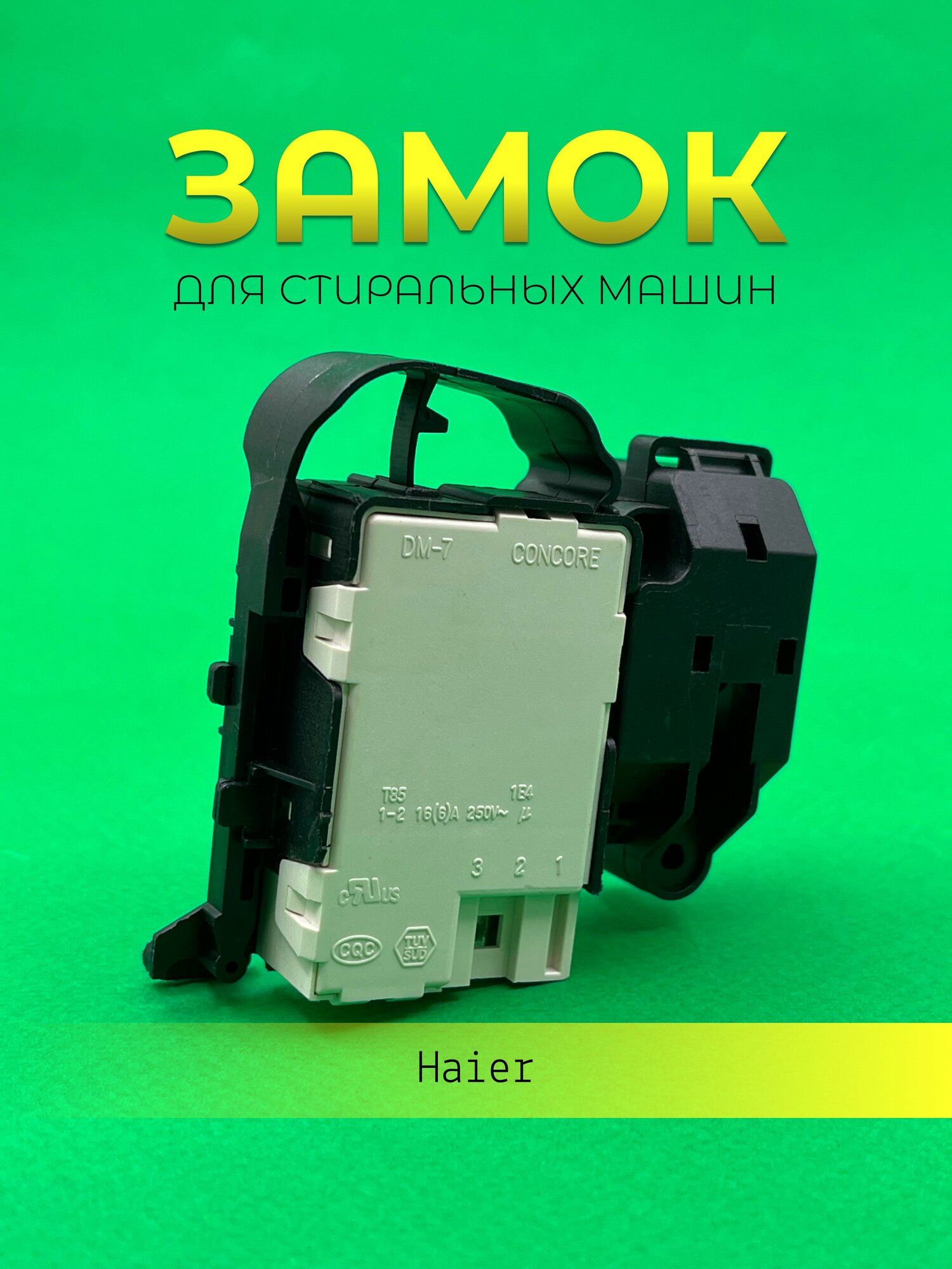 Блокировка люка стиральной машины CONCORE DM-7 УБЛ