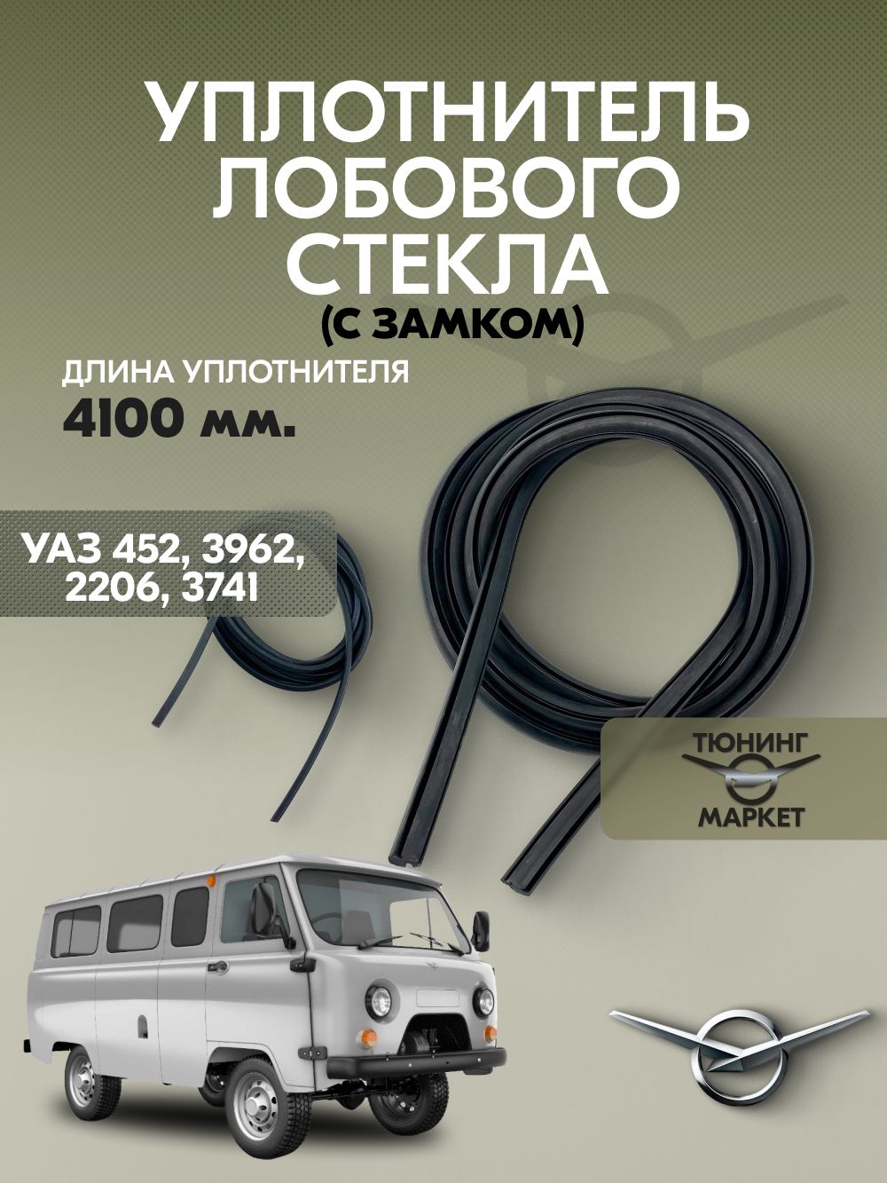 Уплотнитель лобового (ветрового) стекла УАЗ 452 (с замком)