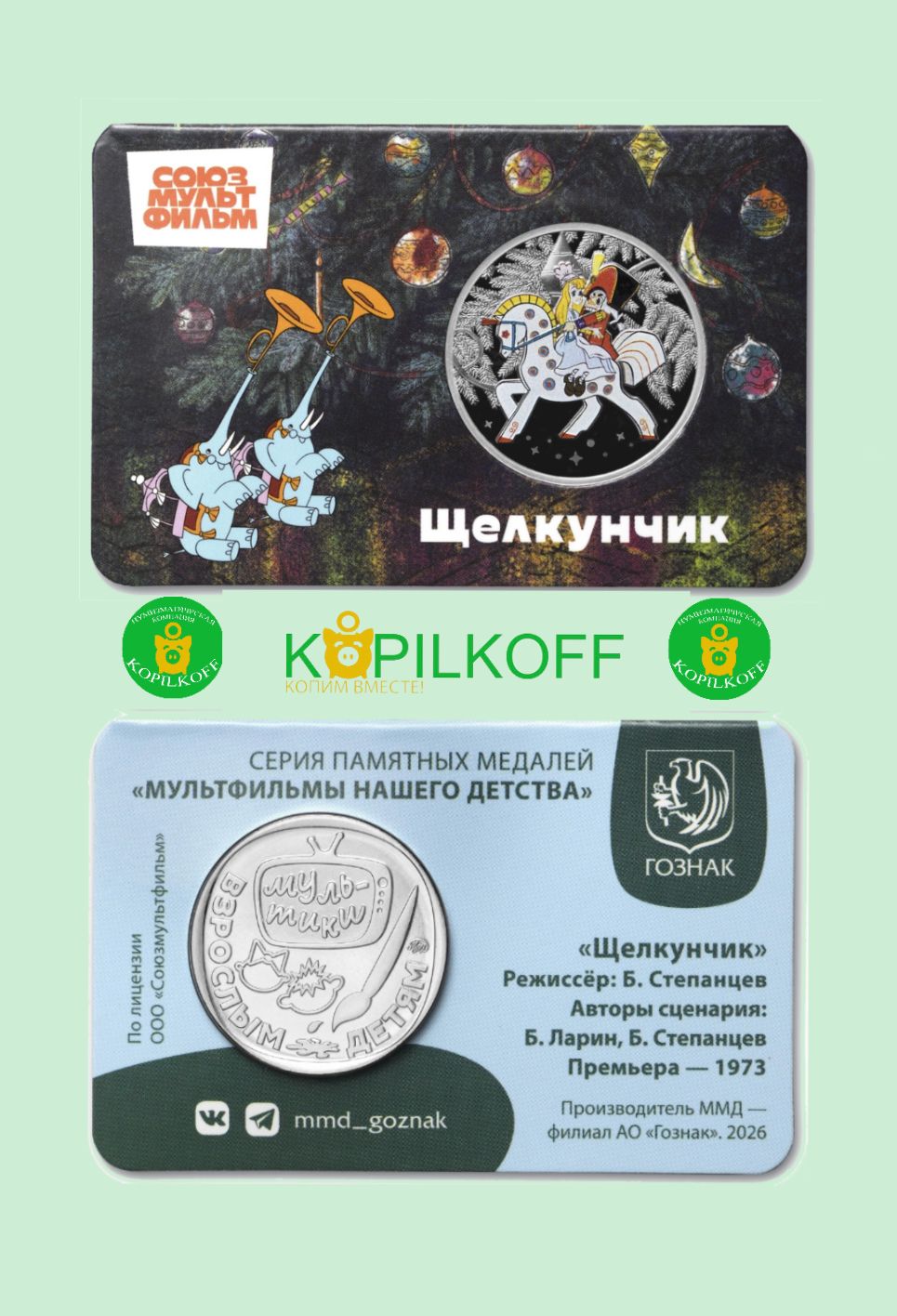 Официальная Медаль-Жетон "щелкунчик" серии "Мультфильмы нашего детства" в буклете, 2026 г. в, ММД