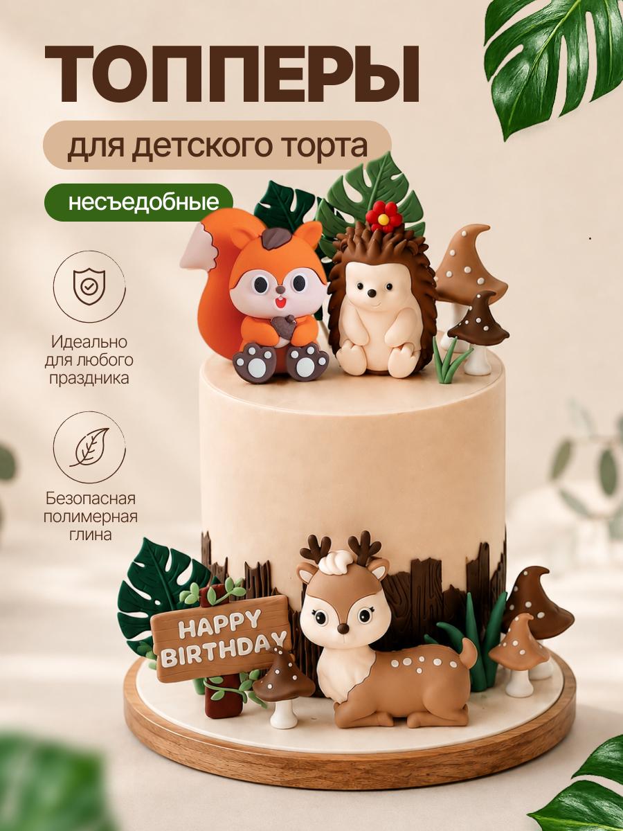Декор для торта для девочки белочка, ежик, олененок