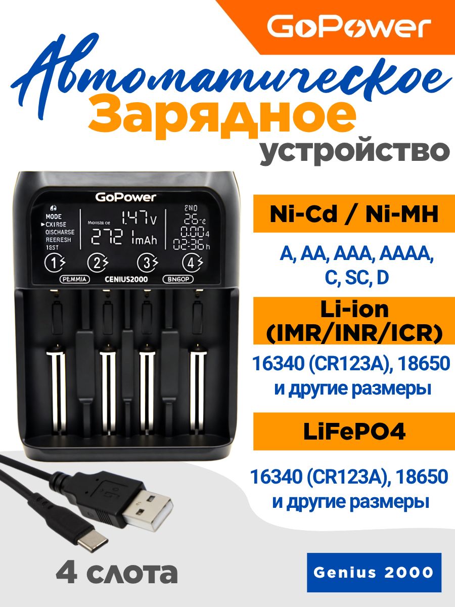 З/У для аккумуляторов GoPower Гений/Genius2000 Ni-MH/Ni-Cd/Li-ion/IMR/LiFePO4 4 слота