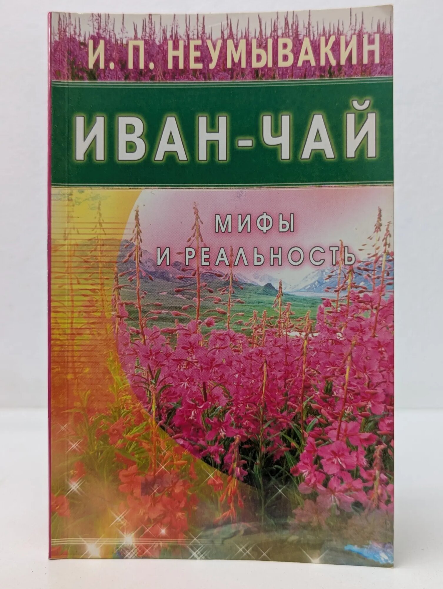 Иван-чай. Мифы и реальность Неумывакин Иван Павлович 2015