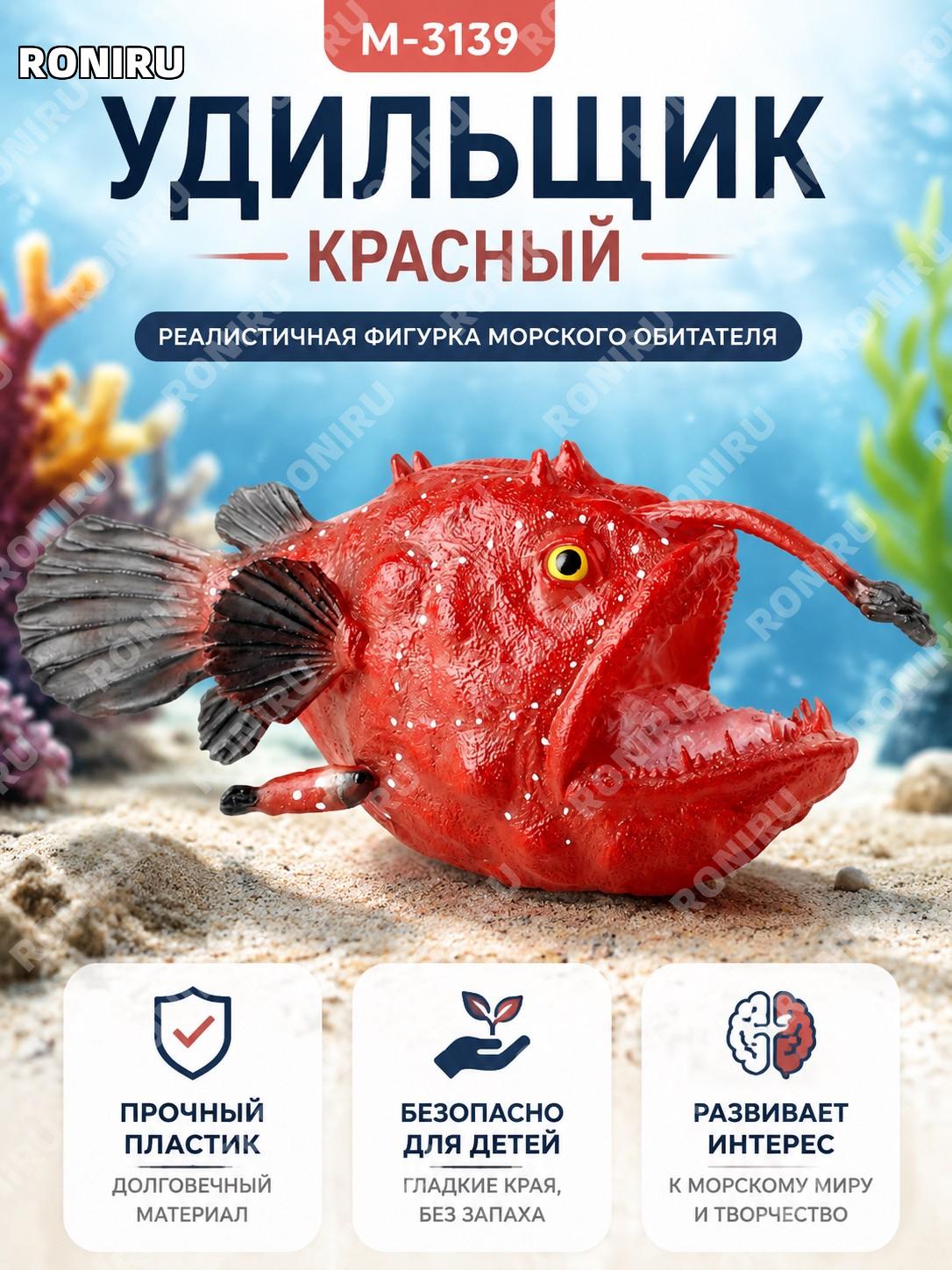 Модель морского животного рыба-удильщик M-3139 красная фигурка из пластика для сенсорной игры и декора дома детям