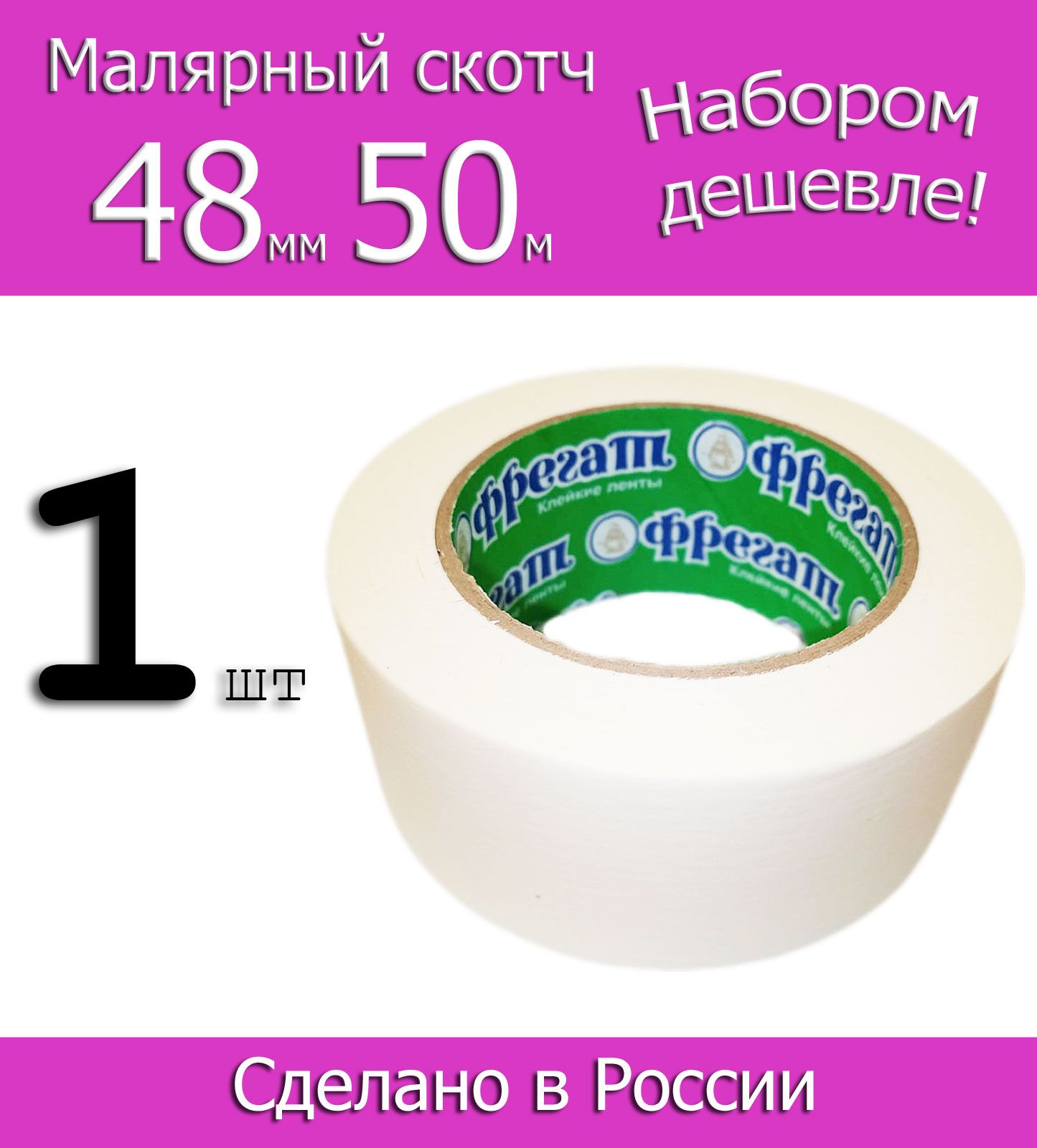 Малярная лента. Малярный скотч бумажный Фрегат 48мм 50м, 1шт