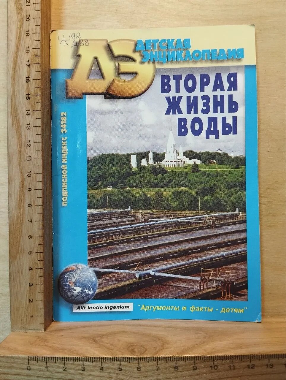 Детская энциклопедия № 2 2006. Вторая жизнь воды.