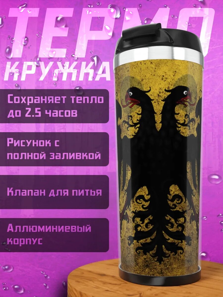 Термокружка Двуглавый орел