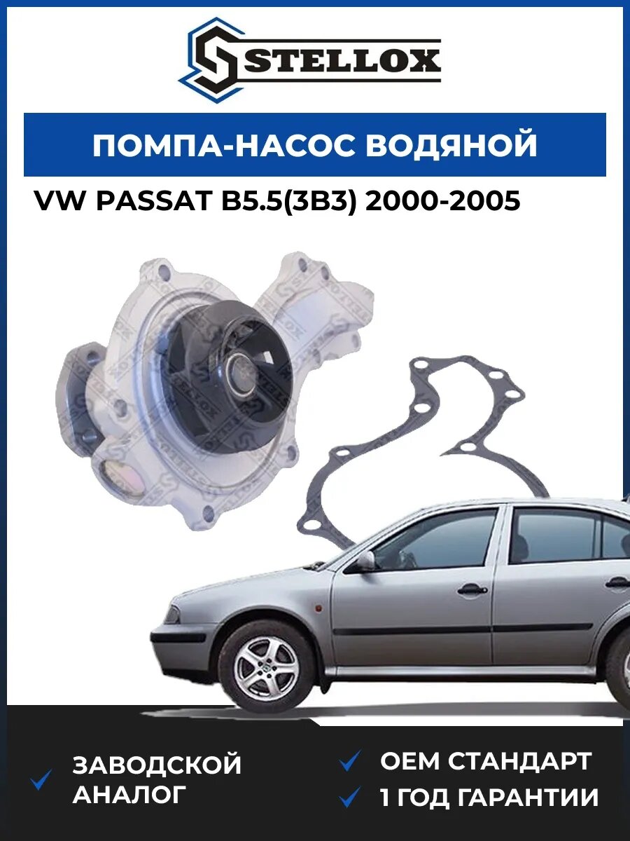 Помпа Stellox 45120010SX Фольксваген Пассат B5.5 VW Passat B5.5 2000-2005
