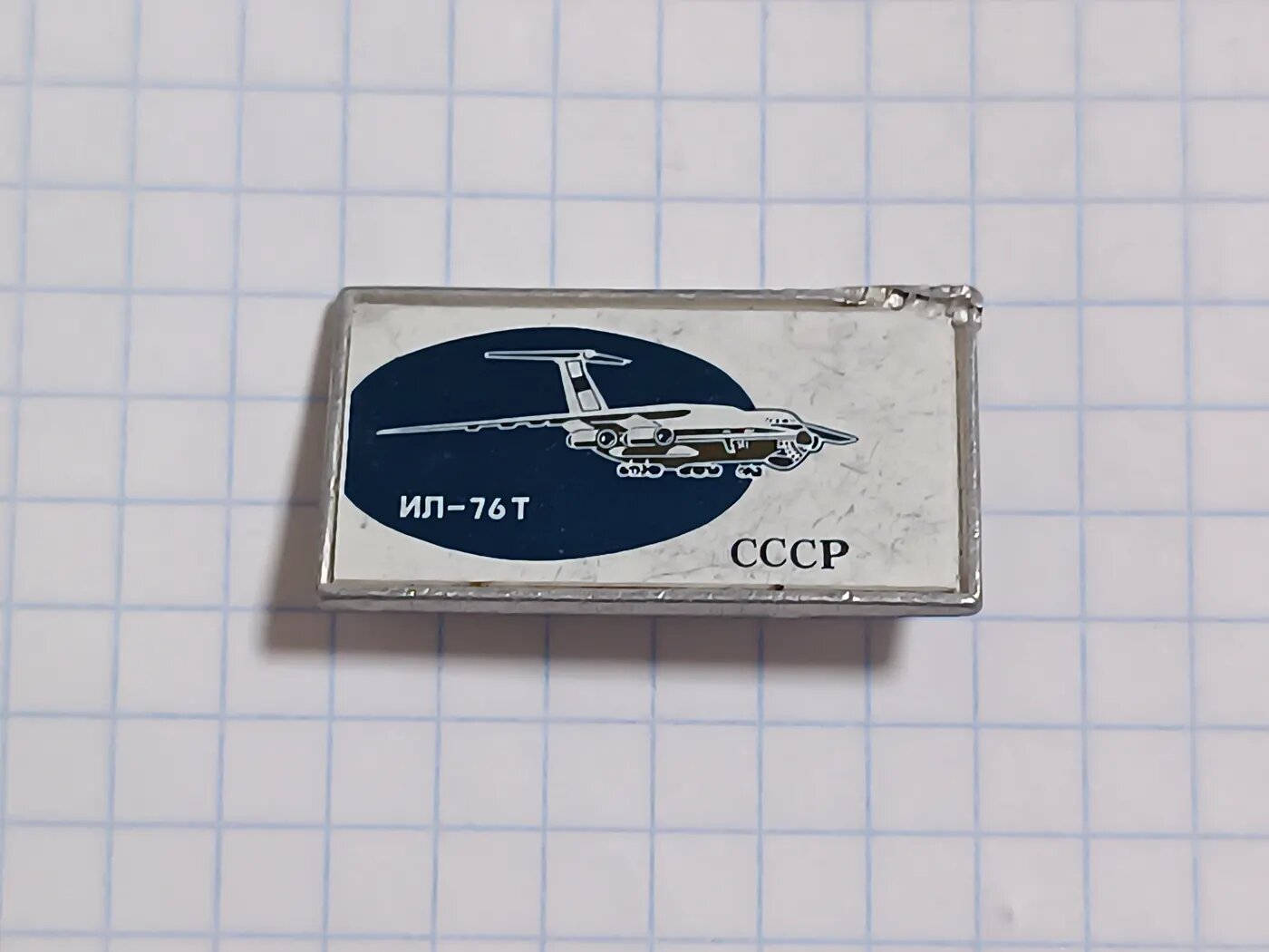 Коллекционный значок «Ил-76Т»