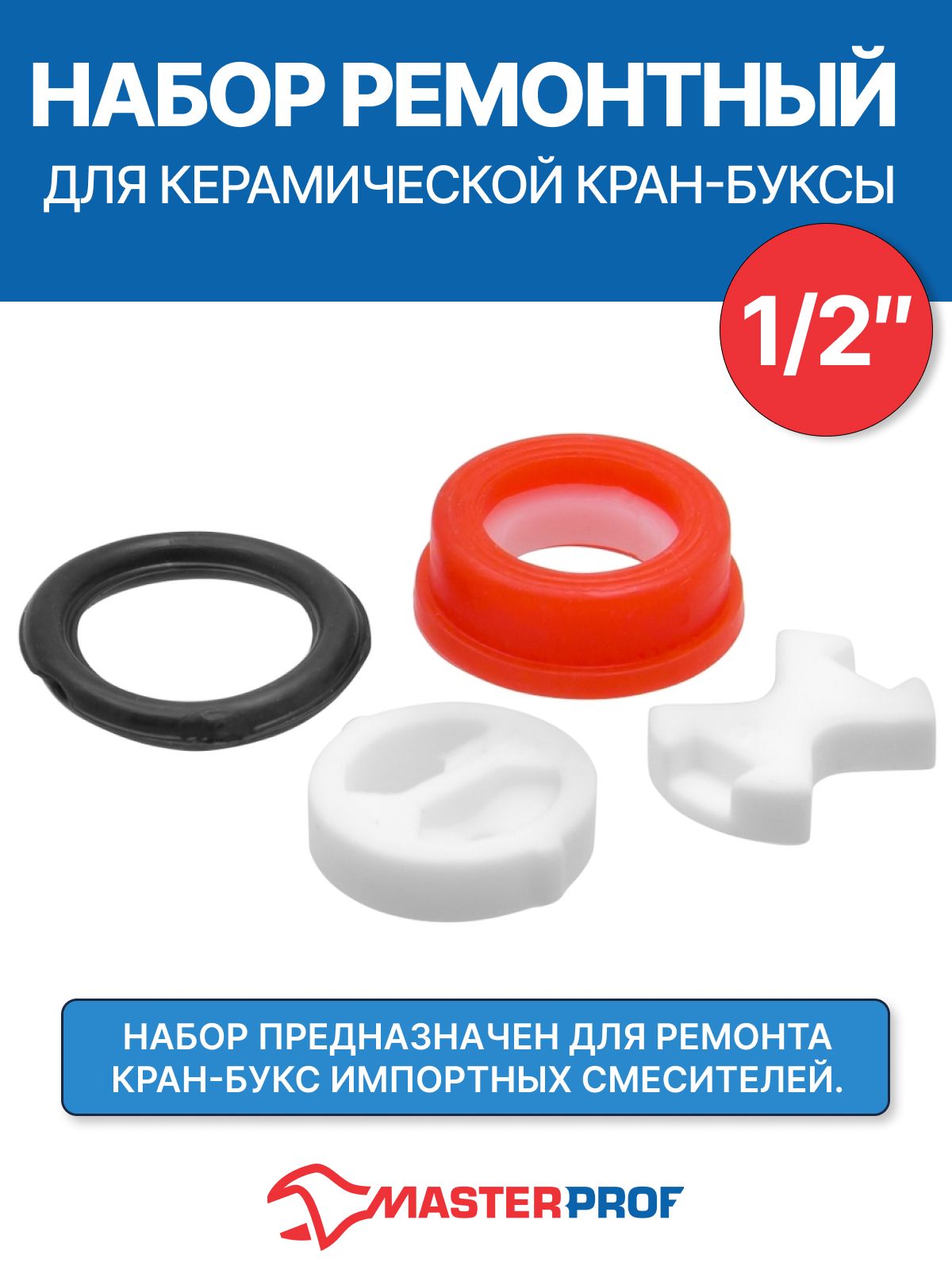 Ремкомплект для кран буксы керамической 1/2" для импортного смесителя или прокладки для кран буксы