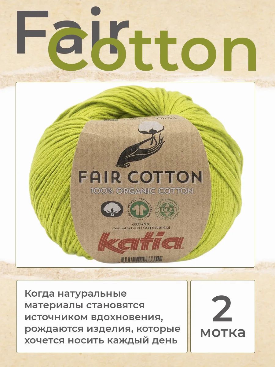 Пряжа для вязания Katia Fair Cotton хлопковая, цвет 053, 2 мотка