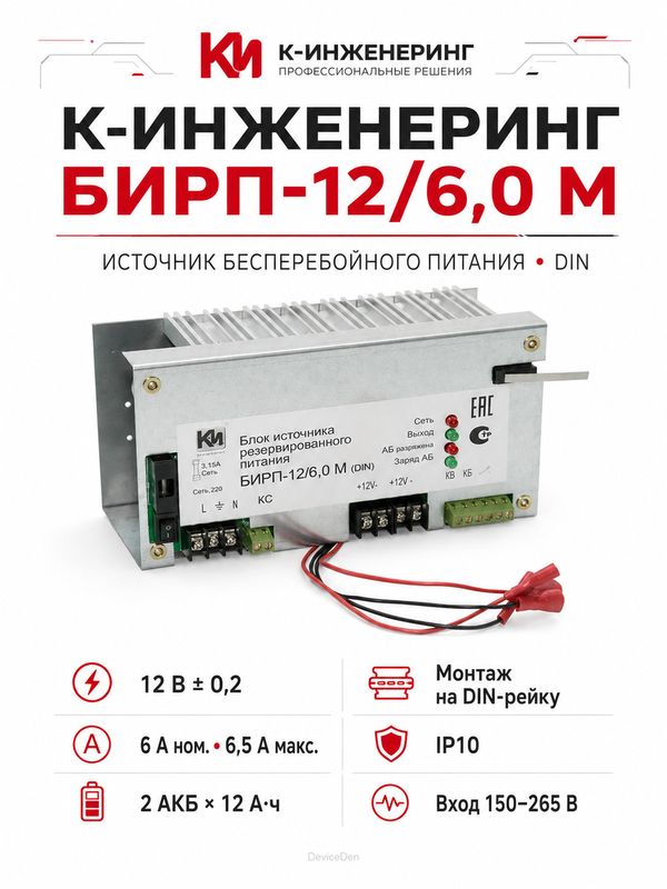 К-Инженеринг БИРП 12/6,0 М источник бесперебойного питания, 12 В, 6,5 А макс, АКБ 12 А ч, IP30