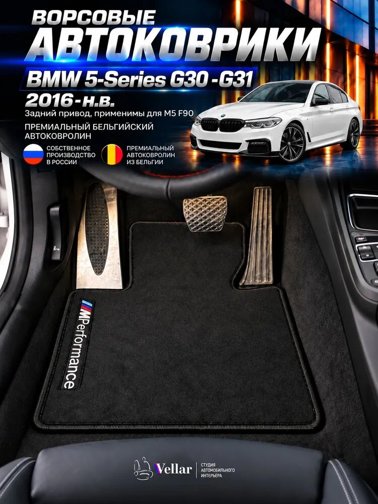 Ворсовые коврики в машину BMW 5-Series G30 - G31, применимы для М5 f90 2016-н. в. ковры в машину БМВ 5 Серии 30