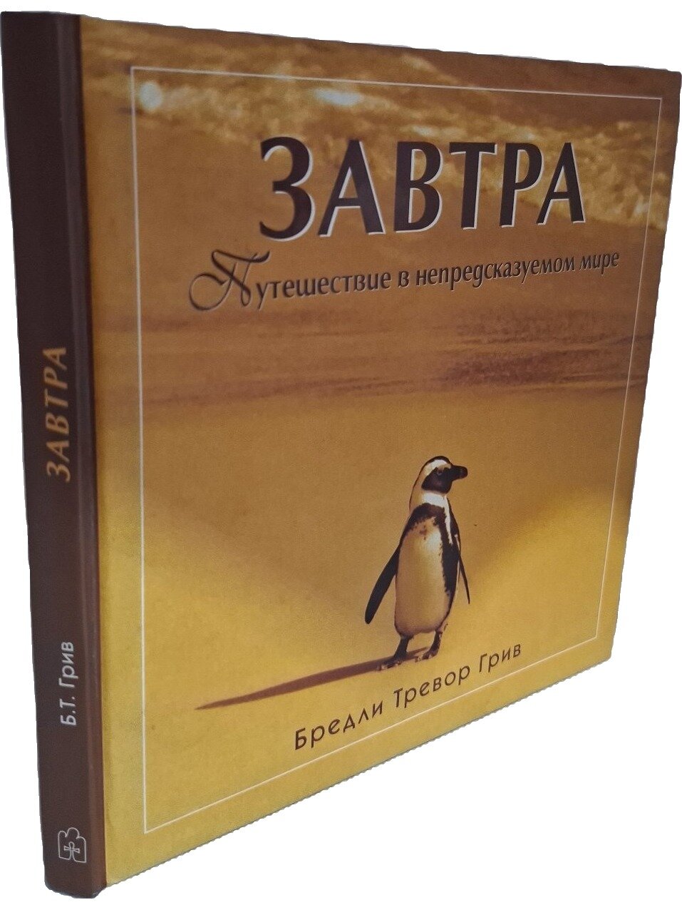 Завтра. Путешествие в непредсказуемом мире. Грив Бредли Тревор. Добрая книга. 2004. Твердый переплет. 128 стр