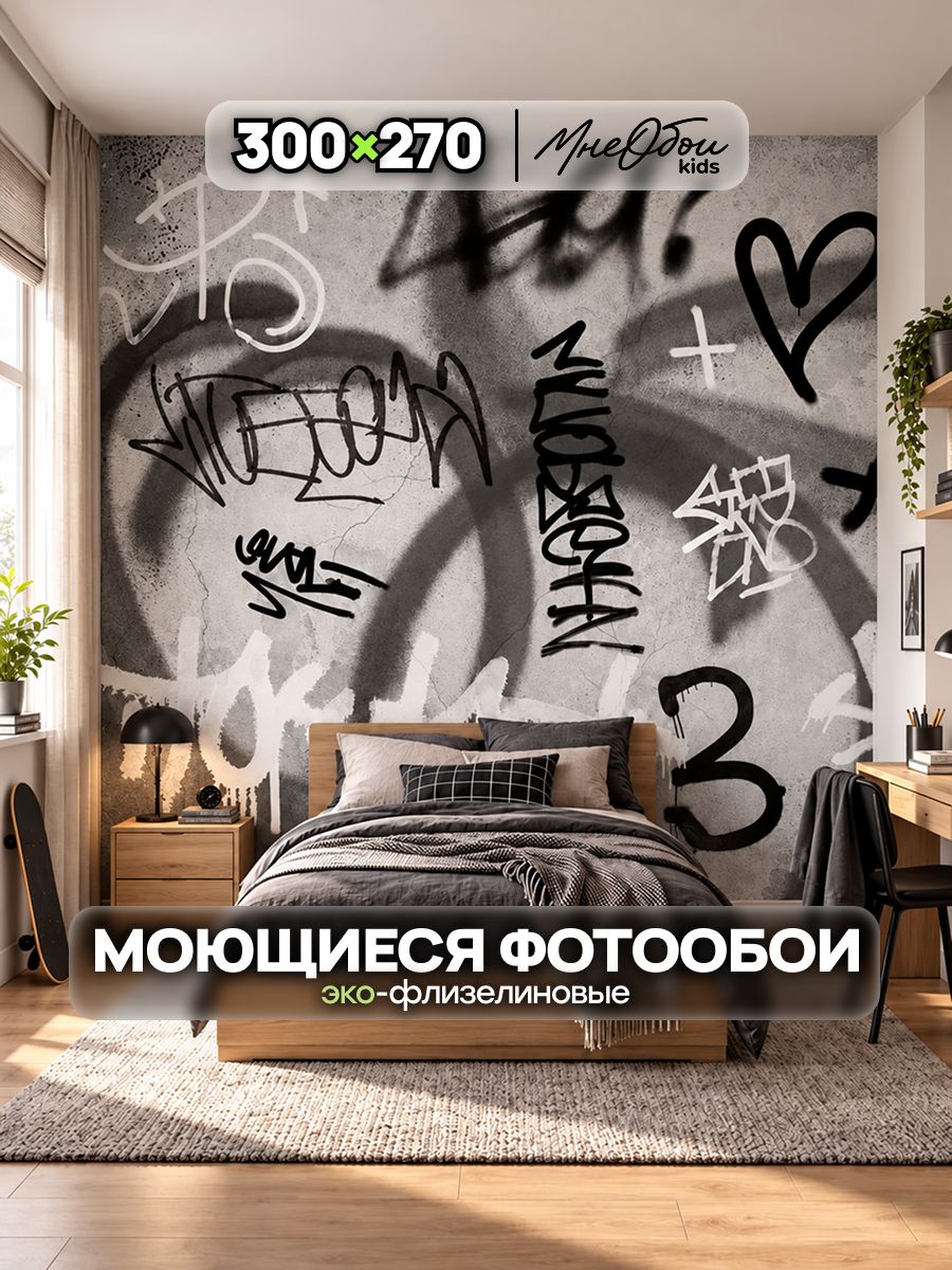 Фотообои на стену в детскую 3d 300х270 (ШхВ) фото обои для мальчика и девочки, граффити