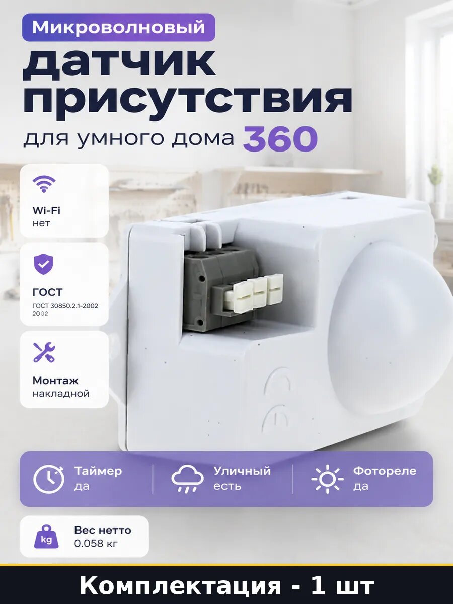 Микроволновый датчик присутствия для умного дома 360