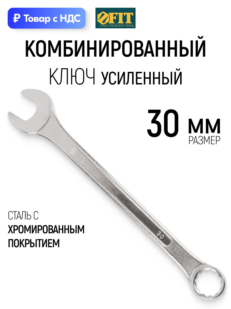 FIT Ключ на 30 мм комбинированный усиленный хромированное покрытие