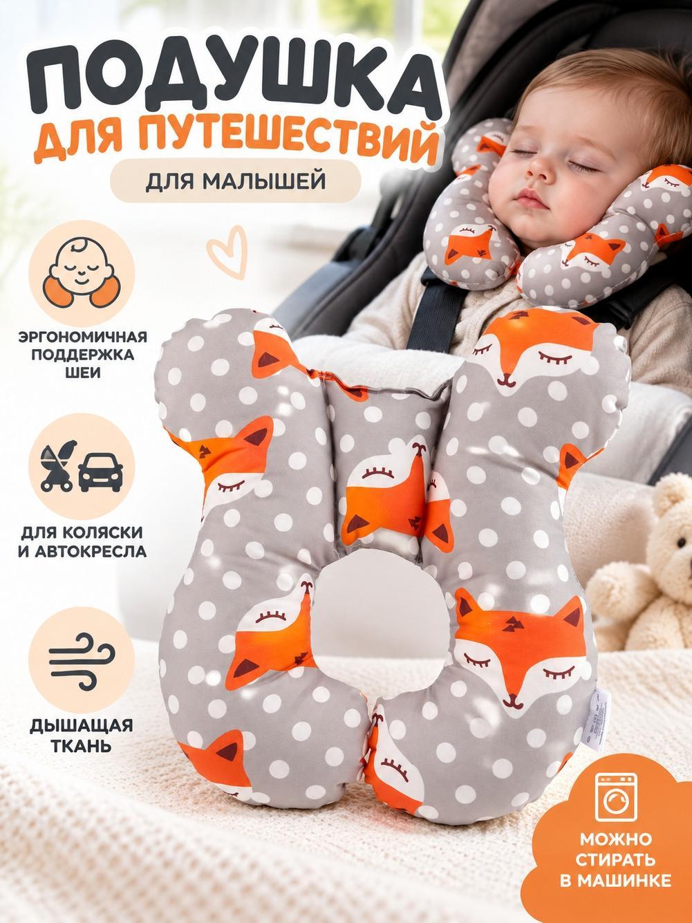 Детская подушка-подголовник U-образная для автокресла и коляски, дорожная