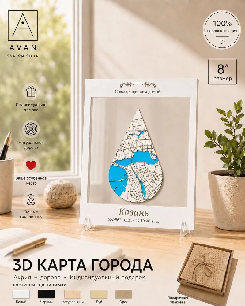 Деревянная карта города Казань, 3D деревянная карта с прозрачной акриловой основой, персонализированная, подарок, декоративное панно, настольный декор, белый цвет, 8 дюймов