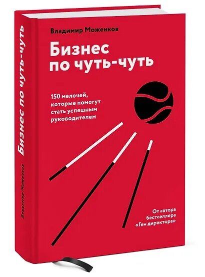 Бизнес по чуть-чуть. 150 мелочей, которые помо.