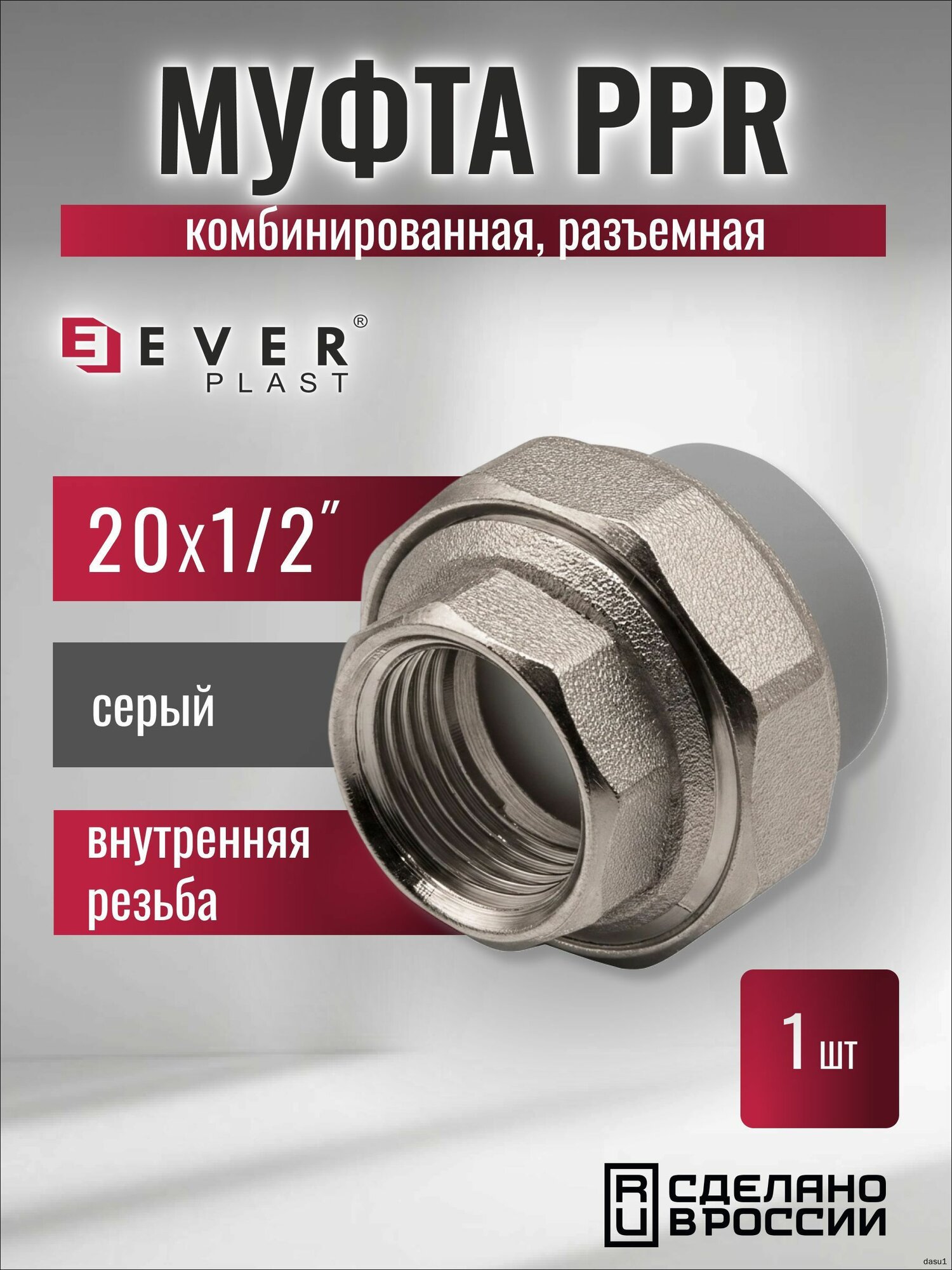 Муфта комб. разъемная ВР 20х1/2" серая PPR Ever Plast 1 шт.