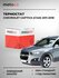 Термостат METACO 1520122 Шевроле Каптива Chevrolet Captiva C140 2011-2018