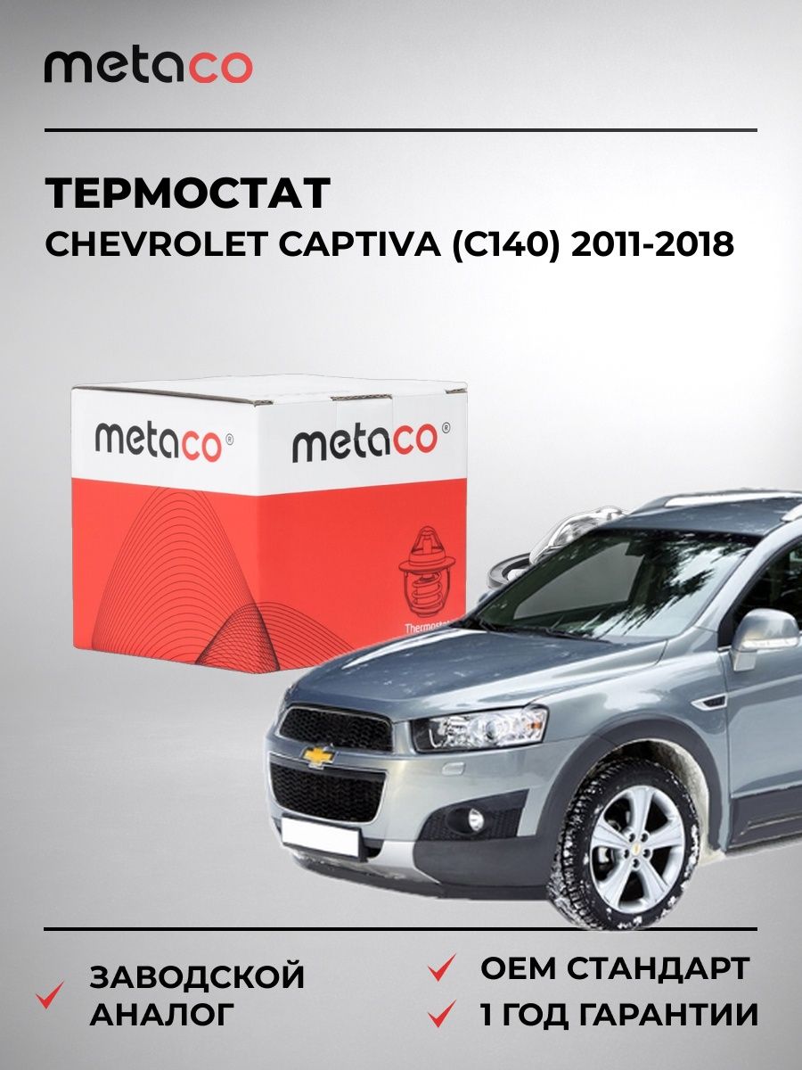 Термостат METACO 1520122 Шевроле Каптива Chevrolet Captiva C140 2011-2018