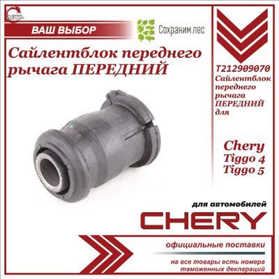 Сайлентблок переднего рычага передний для Chery Tiggo 5, Tiggo 4 / Чери Тигго 5, Тигго 5 / T212909070