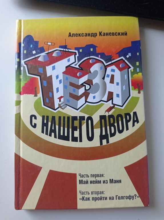 Теза с нашего двора. Каневский Александр.